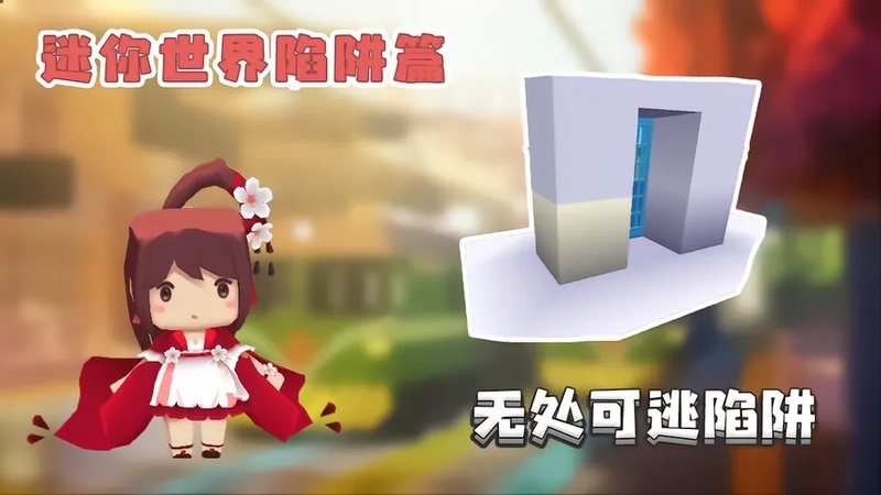 迷你世界陷阱教程:让人无处可逃的陷阱教程,你知道原理是什么吗