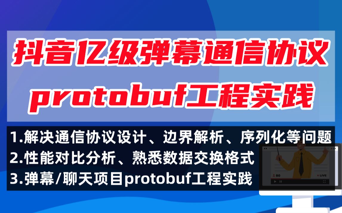 抖音亿级弹幕通信协议protobuf工程实践|解决通信协议设计、边界解析...