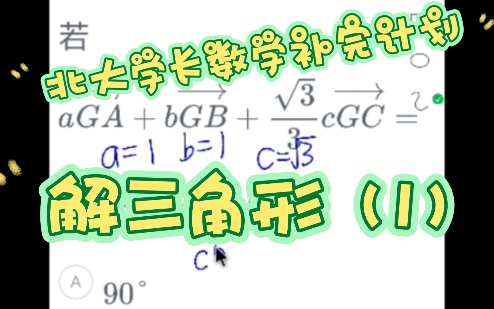 九十秒让你理解重心的向量性质(高考数学补完计划 解三角形)