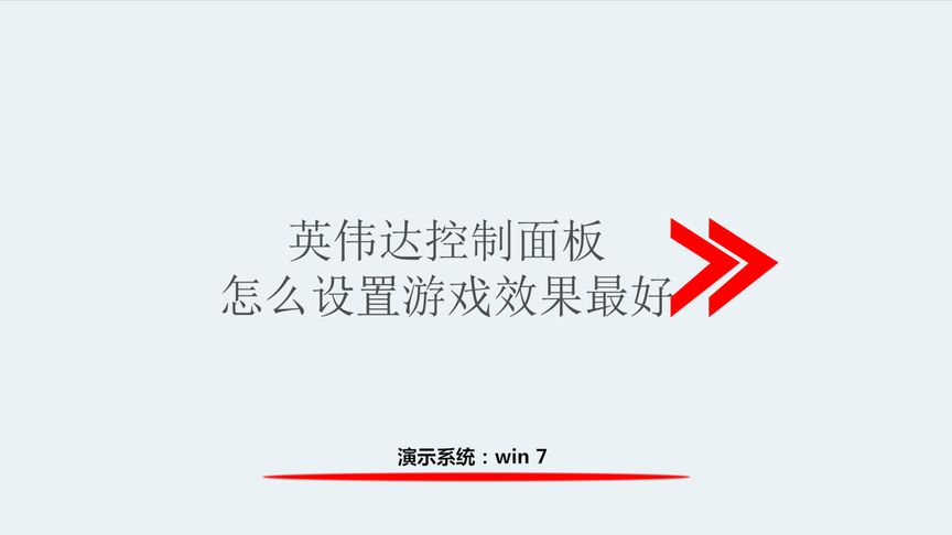 英伟达控制面板怎么设置游戏效果最好?