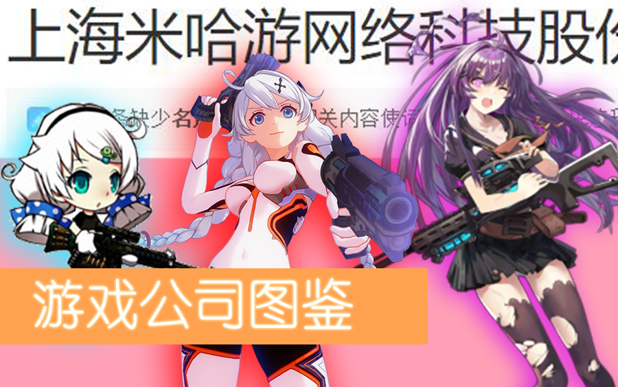 「游戏公司图鉴」上海米哈游发家史01