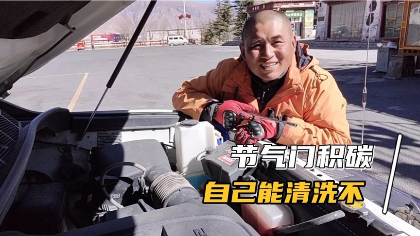 自驾游路上发动机抖动,怠速不稳,自己动手节省几百块
