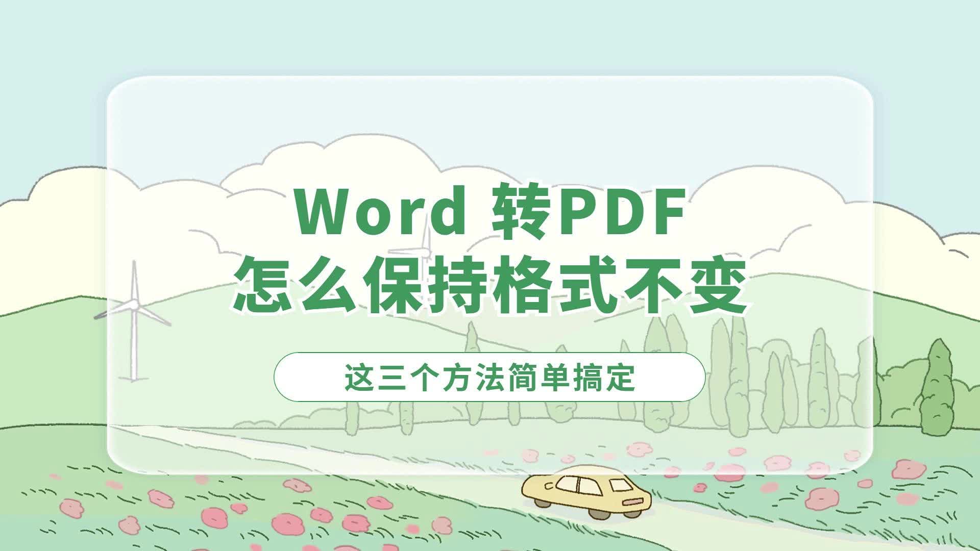 word转pdf怎么保持格式不变?这三个方法简单搞定