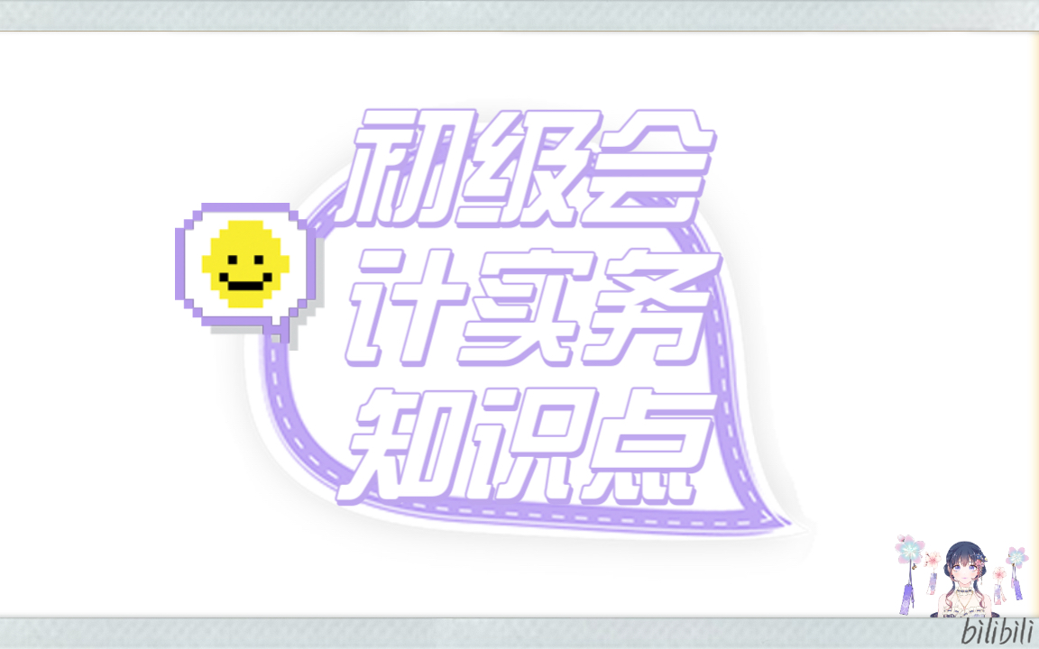知识分享:初级会计实务知识点