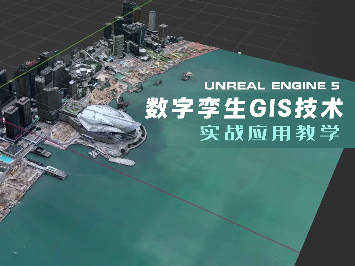 Unreal Engine 5 数字孪生GIS技术实战应用教学