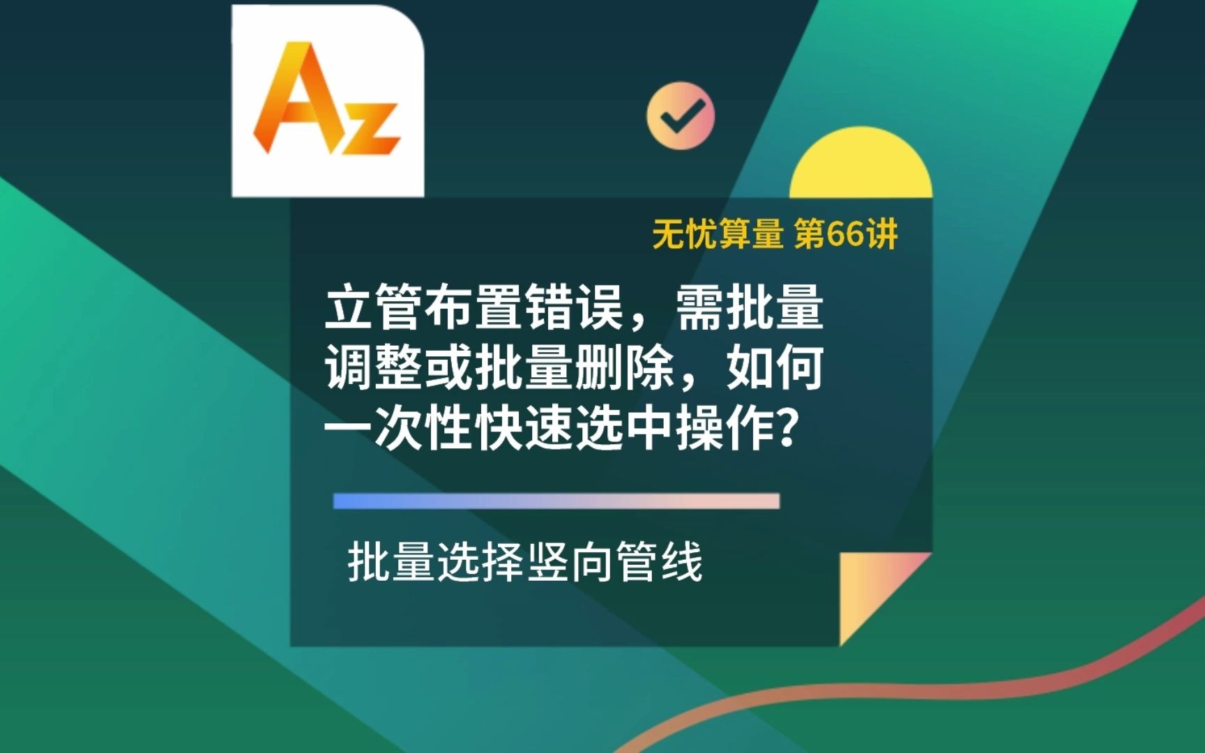 【品茗安装算量】修改立管时,如何批量选择?