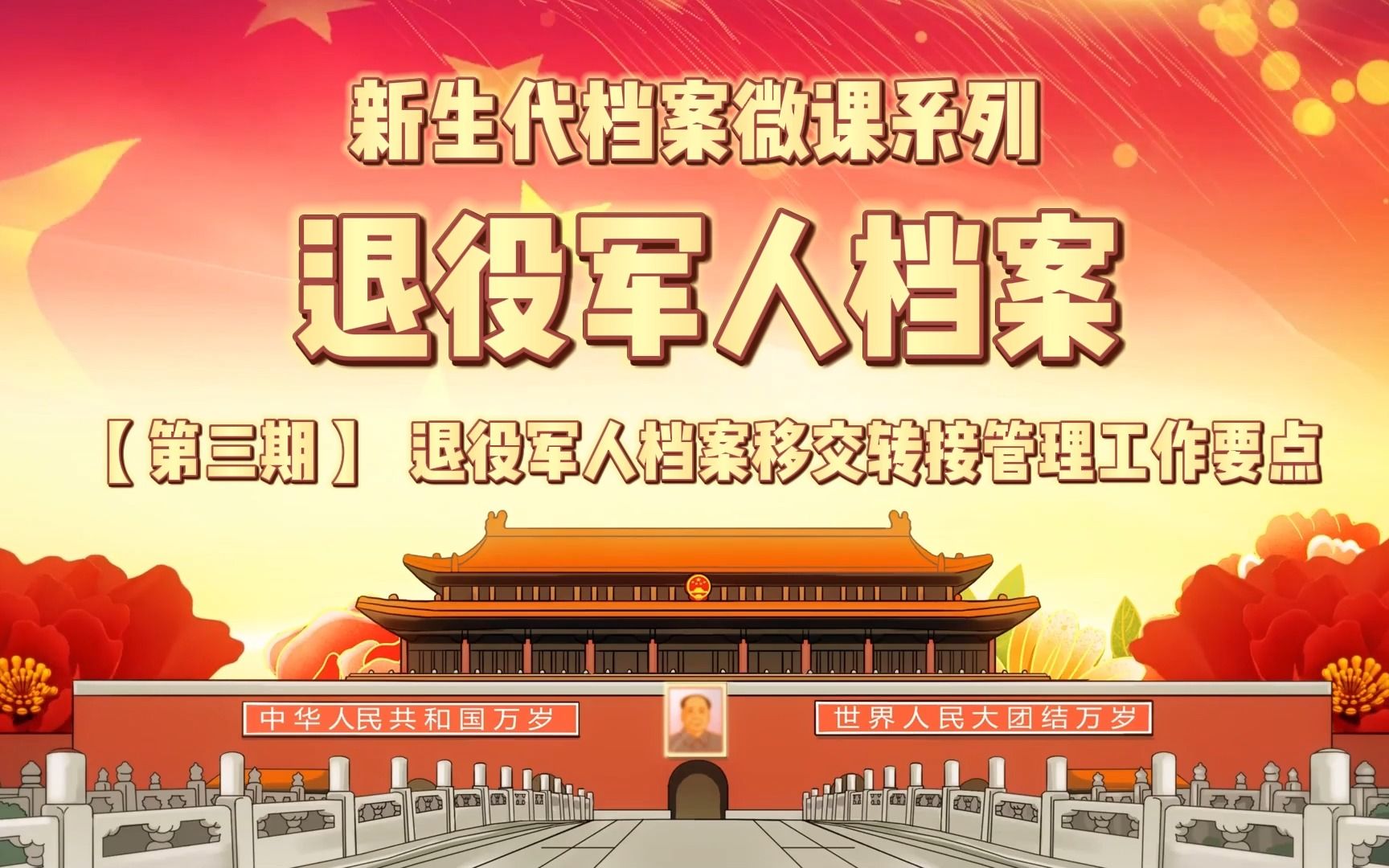 【退役军人档案微课】第三期--退役军人档案转接移交工作相关知识