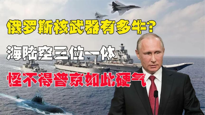 俄罗斯核武器有多牛?海陆空三位一体,怪不得普京如此硬气