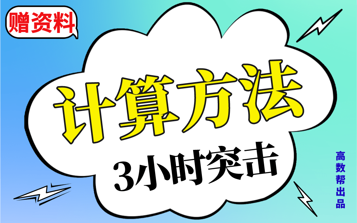 【计算方法】计算方法期末考试突击课