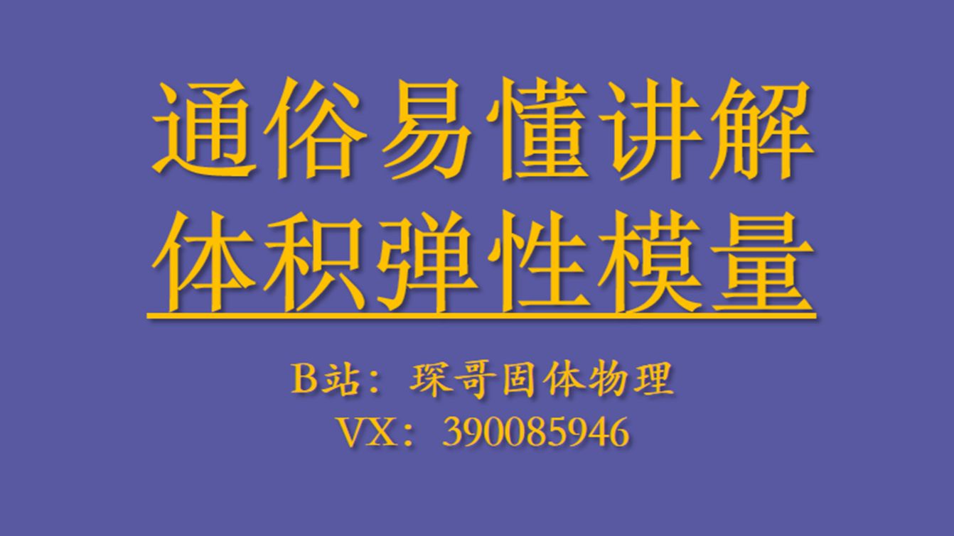 【固体物理】通俗易懂讲解体积弹性模量 电子科技大学818 四川大学...