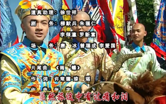 湖南卫视版还珠格格超短片尾曲 - 雨蝶