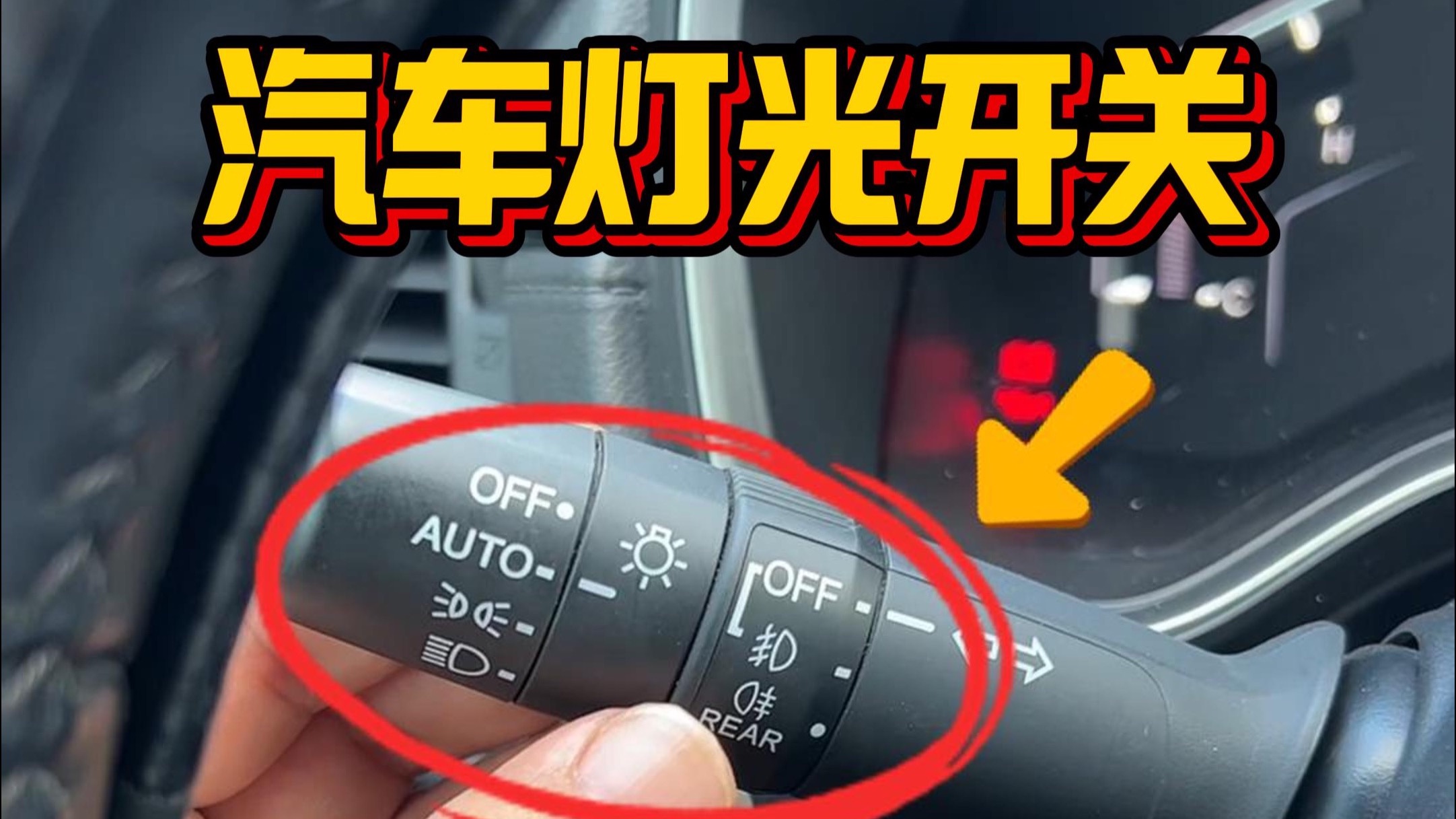 汽车灯光开关正确使用方法,一个视频教会你,新手上路建议看一看