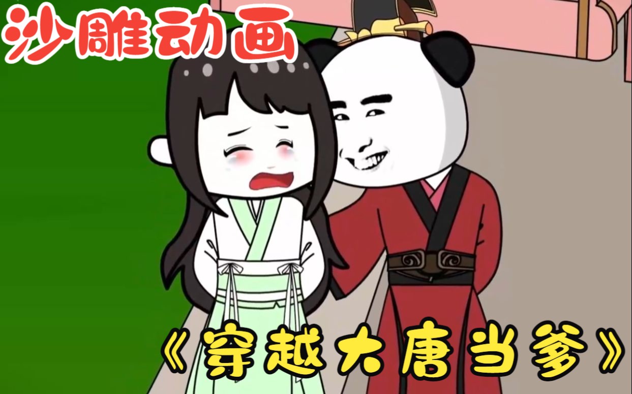一口气看完沙雕动画《穿越大唐当爹》:穿越到唐朝,开局送媳妇,还有...