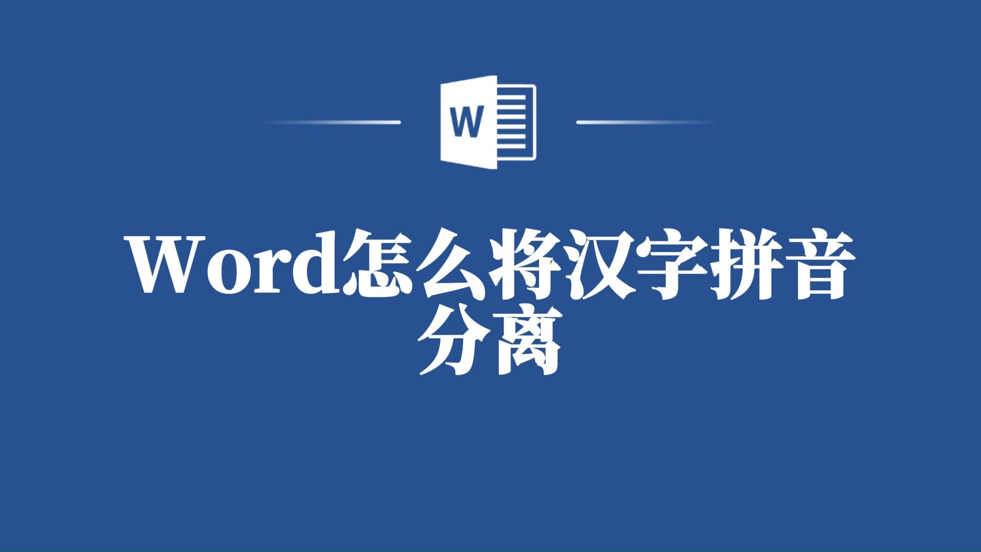 Word竟然可以这样分离汉字拼音,快来看看!