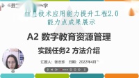 张志珍A2教育数字资源管理汇报