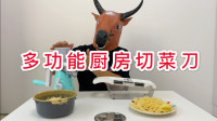 测评两款厨房多功能切菜刀,一个很传统,一个却像绞肉机