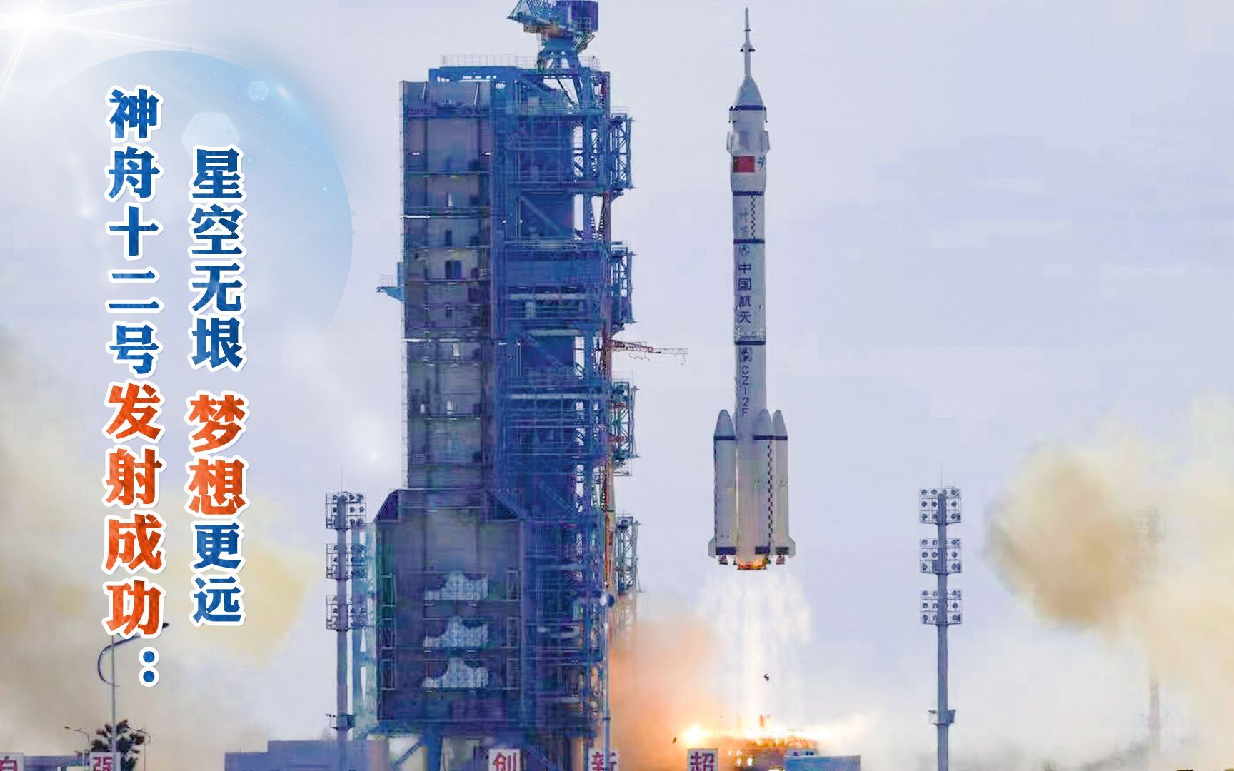 神舟十二号发射成功,星空无垠梦想更远,我们的征途是星辰大海!