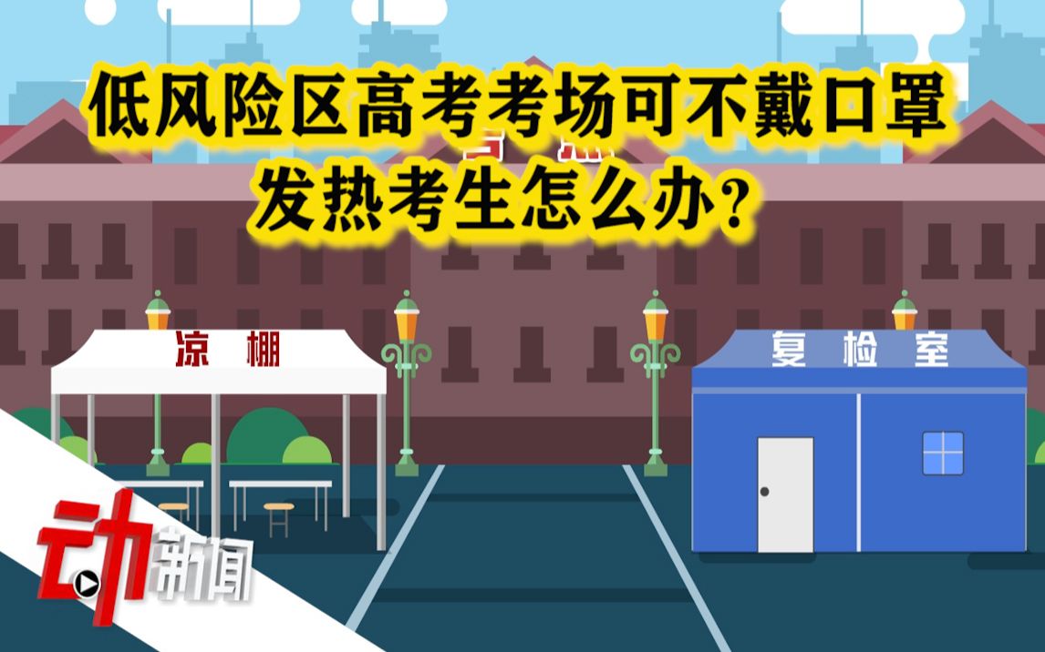 高考前最严格防疫措施就位:设凉棚和复检室 突发热可转隔离考场