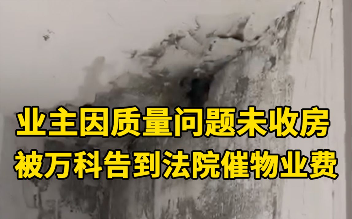 业主因质量问题未收房,反被万科告到法院催缴物业费