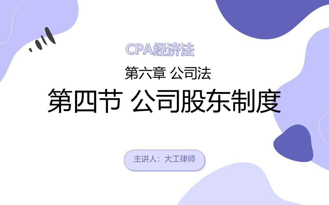 CPA经济法——公司股东制度