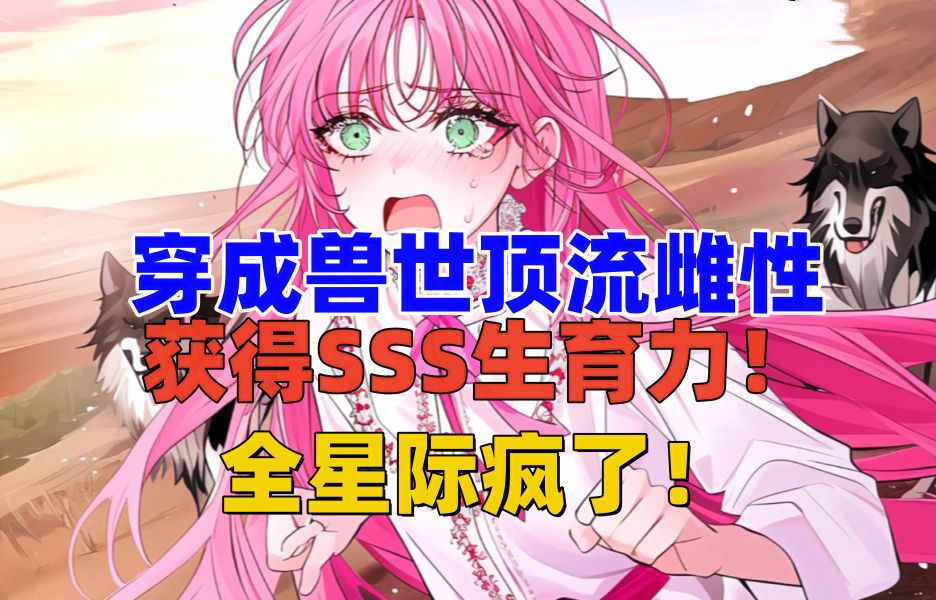 《绝美兽世》人类女孩刚穿越到兽世星球就被兽人美男心动不已,只因...