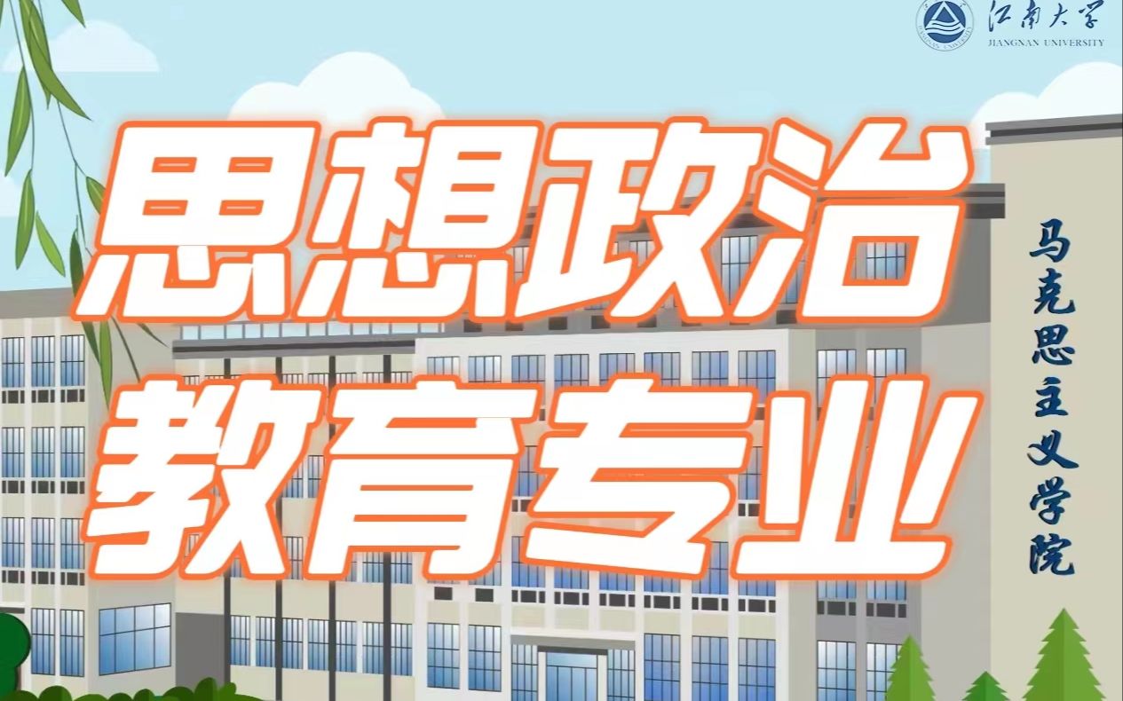 【知专业】江南大学 | 思想政治教育-三江初肇始,兴教图国强