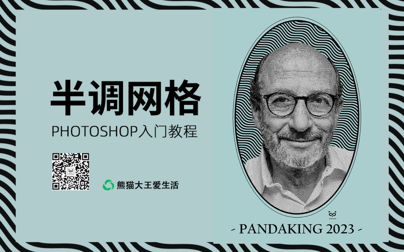 Photoshop版画效果——三分钟学会照片变版画 ps入门教程 ps免费教程 ps半调效果 ps版画效果 ps照片变版画