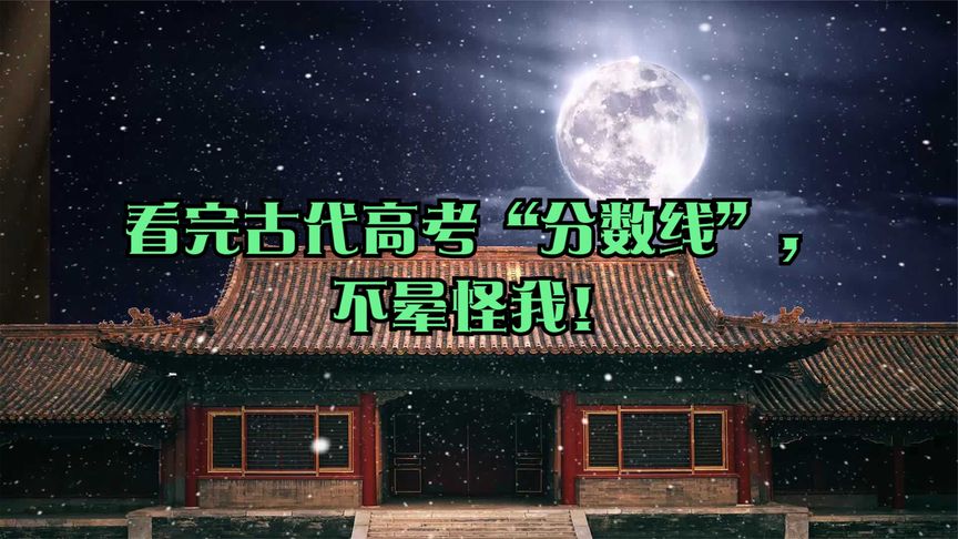 看完古代高考“分数线”,不晕怪我!