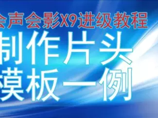会声会影X9进级教程:58制作片头模板一例
