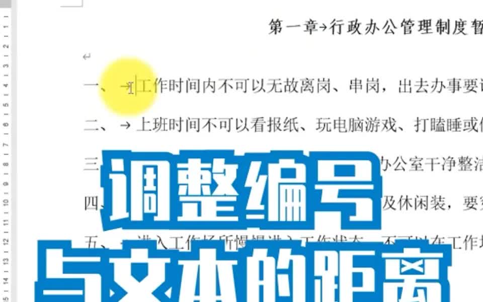 Word调整编号与文字之间的距离