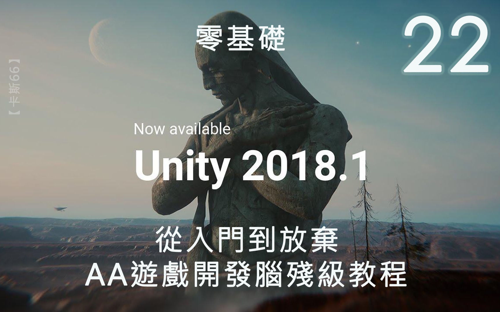 ...特效系统.22.脑残级Unity2018游戏开发教程.从入门到放弃系列.Unity3D