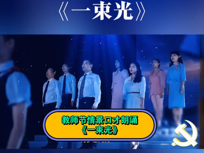 《一束光》一等奖教师节集体口才朗诵节目,教师节诗词朗诵,师生同台,...