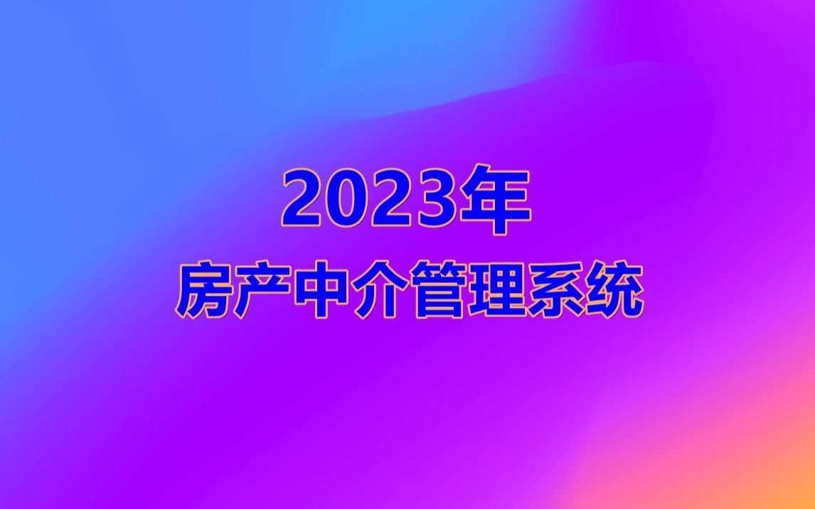 2023年房产中介公司选房产中介管理系统如何避坑?