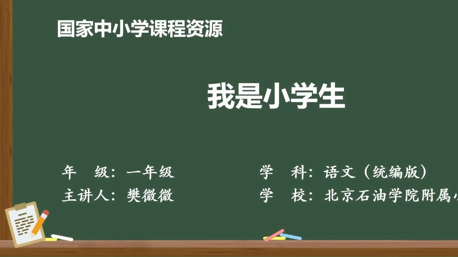 25新一上《我是小学生》有PPT课件 逐字稿说课稿 教案 国家中小学...