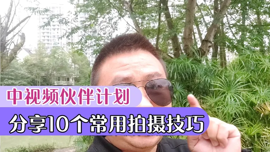 中视频伙伴计划的创作,我分享10个常用的拍摄方法和技巧