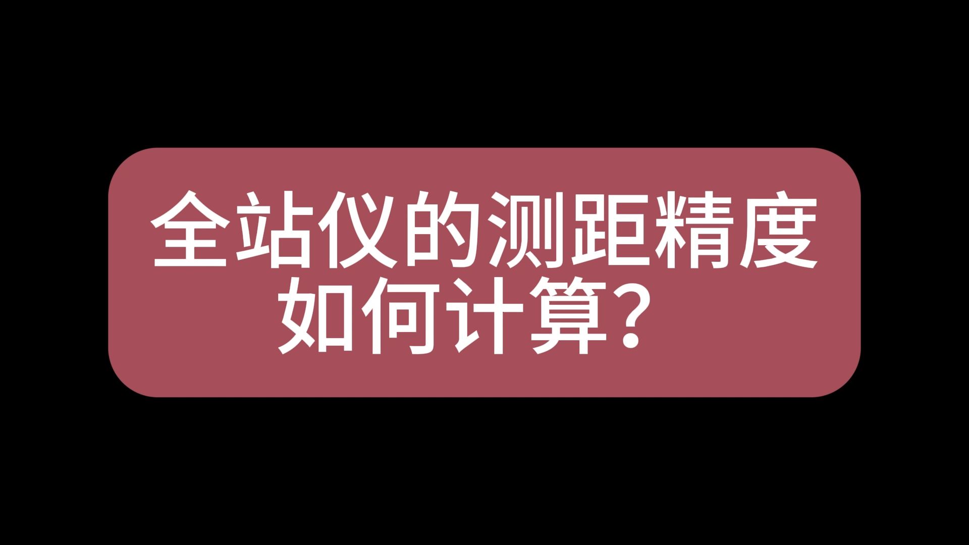 如何知道你的全站仪测距误差并计算出来?两分钟教会你! 如何知道你的...