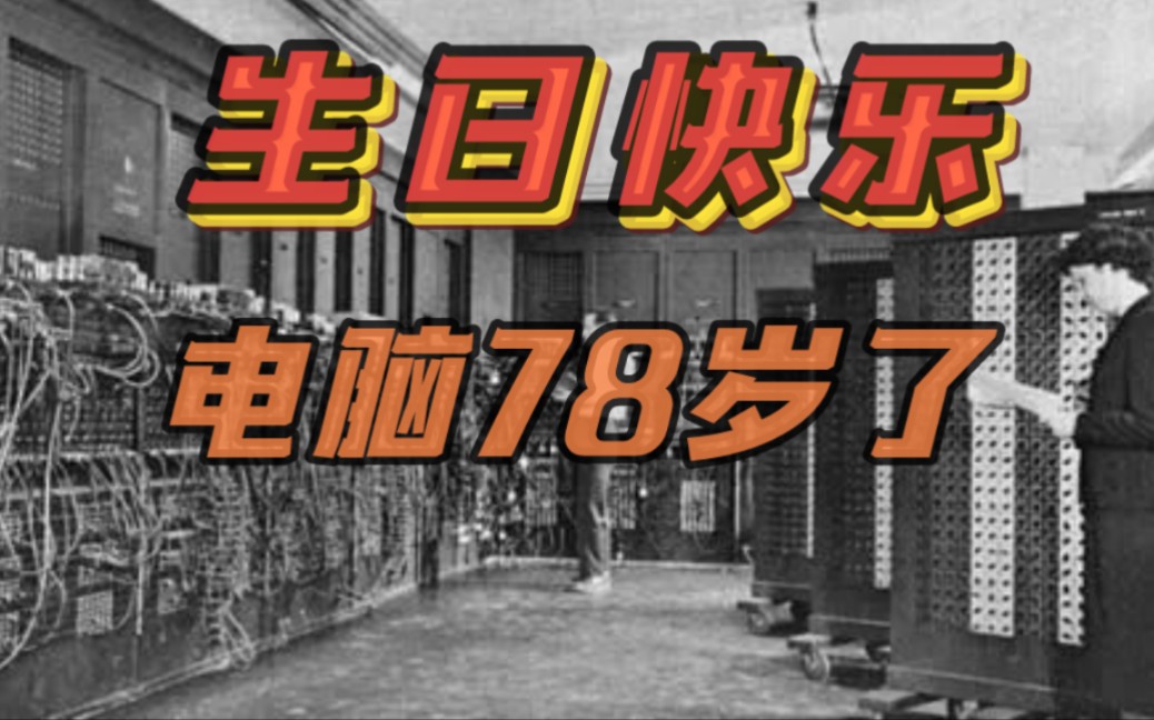 78年前的今天 世界上第一台电脑ENIAC诞生:重达27吨!