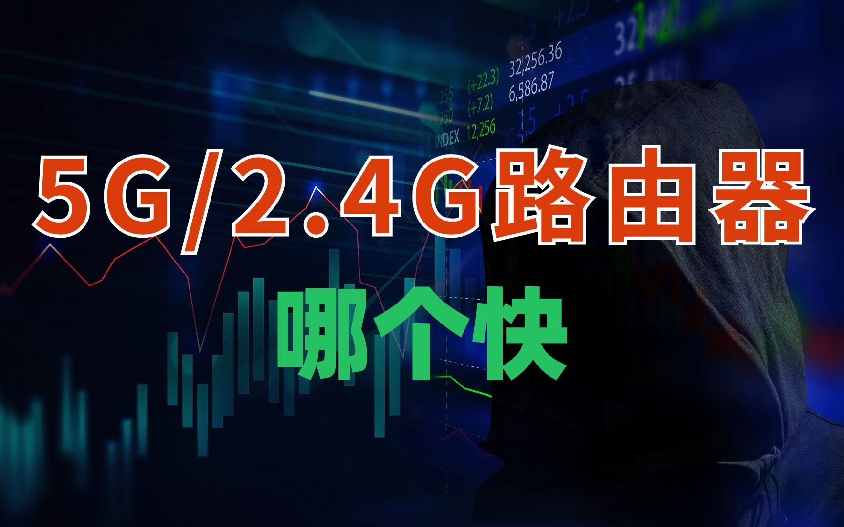 灵魂拷问:为什么5G路由器比2.4G路由器快?网络工程师带你揭秘