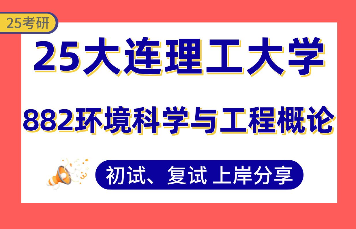 【25大工考研】350+环境科学与工程上岸学姐初复试经验分享-专业课...