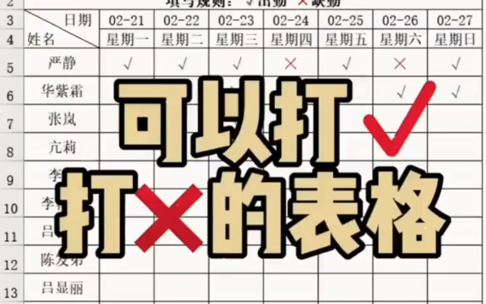 可以打✓打❌的表格怎么制作呢?#excel制表 #excel #办公室软件零...