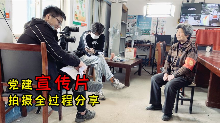 【党建宣传片拍摄VLOG】分享党建类宣传片拍摄全过程,满满的干货