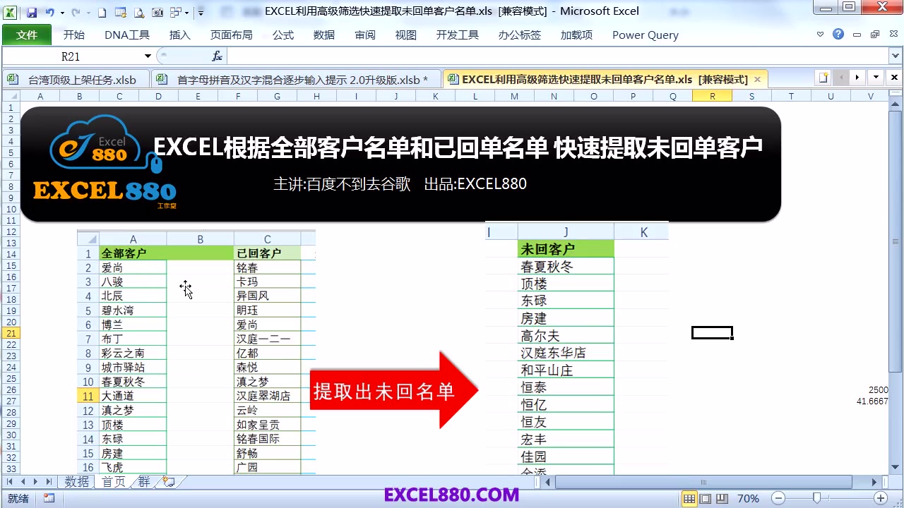 EXCEL根据全部客户名单和已回单名单 快速提取未回单客户