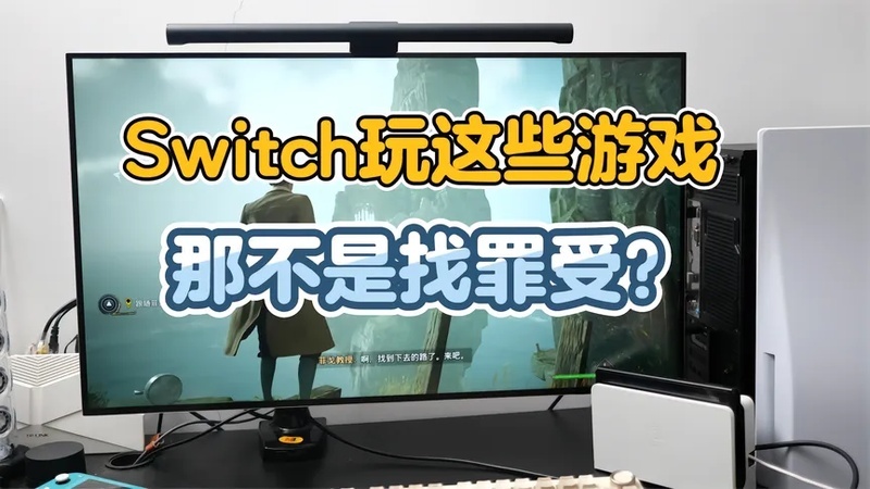 妥协也是有限度的,这些游戏不推荐玩Switch版本!
