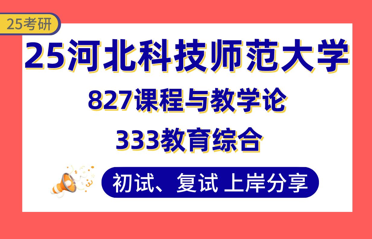 ...教育综合/827课程与教学论真题讲解#河北科技师范大学小学教育考研