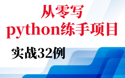 32个Python精选实战项目,练完你的Python就牛了!(附源码)