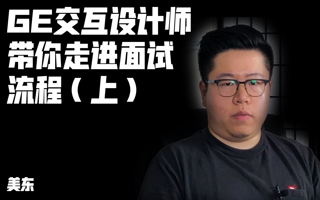 [北美][交互设计师] 通用电气的朋友带你走进面试流程(上)《我的经历》...