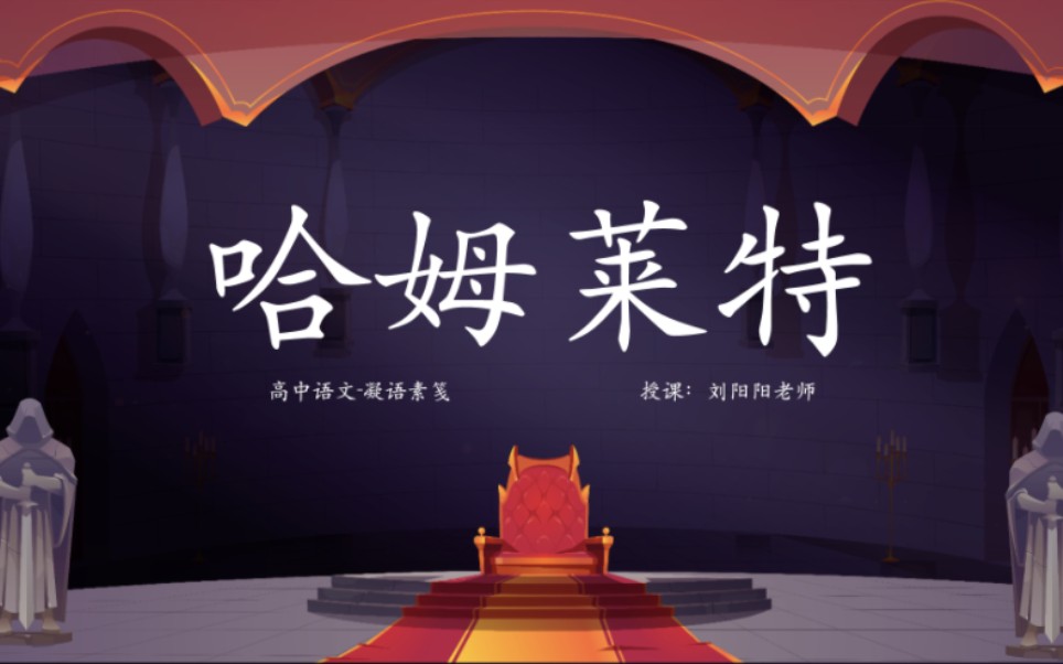 课堂实录 | 莎士比亚《哈姆莱特》(节选)文本解读+高考知识点+舞台剧