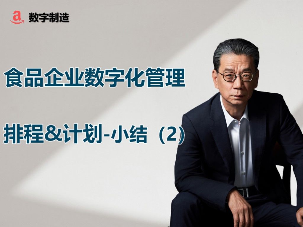 第十四节 制造计划,制造排程小结(2)