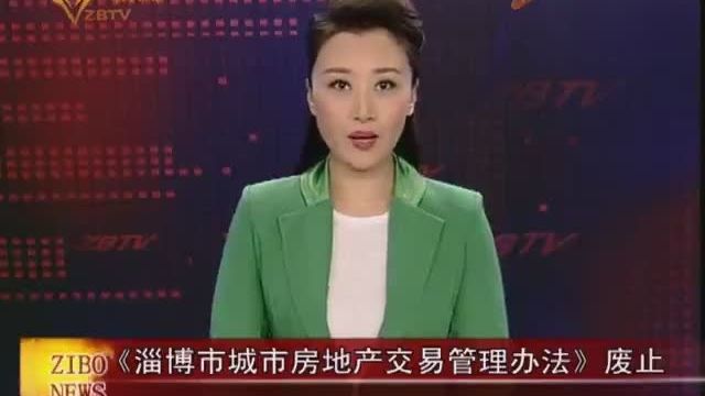 《淄博市城市房地产交易管理办法》废止