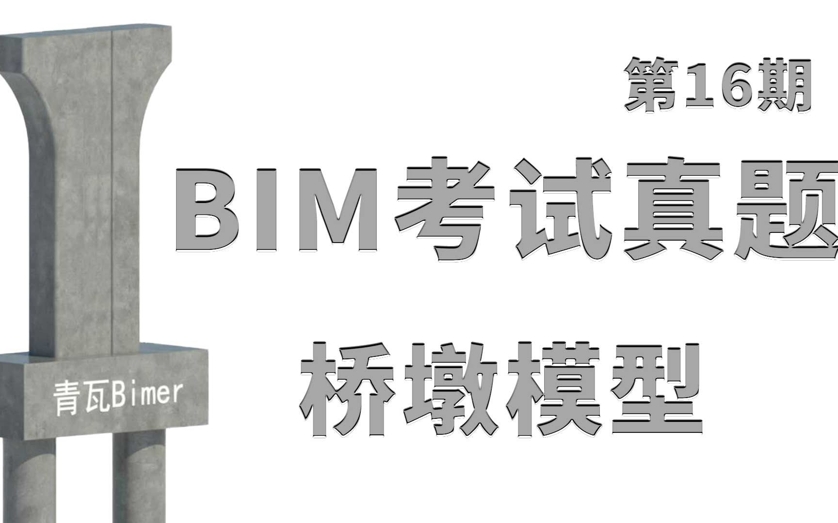 第16期全国BIM技能考试真题,桥墩模型渲染视频,这道题最简单||全国...